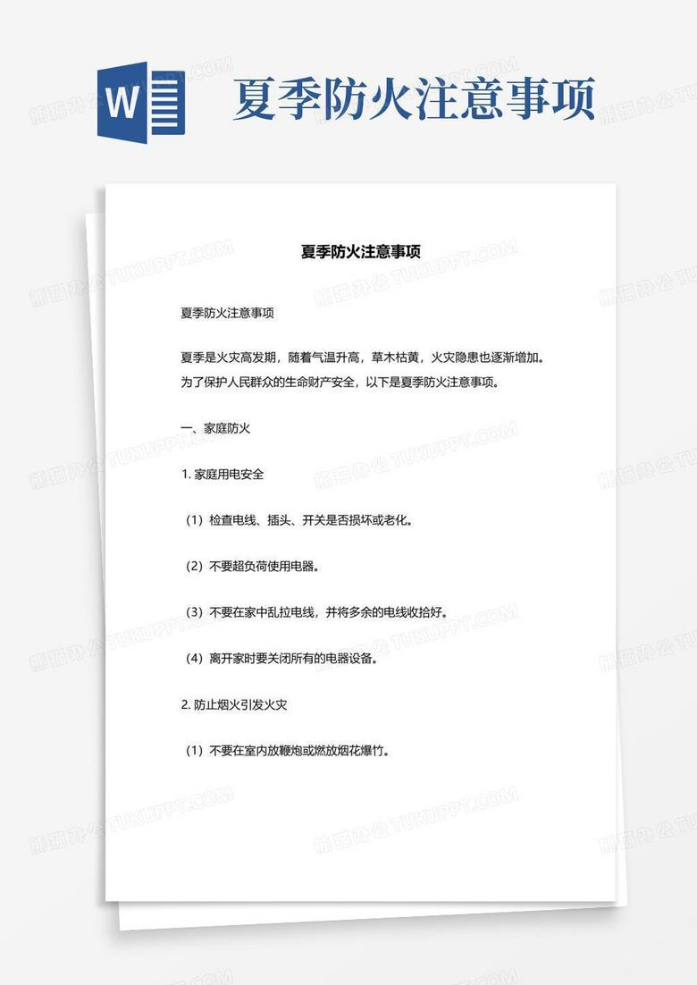 夏季防火注意事项Word模板下载 编号qanzypdr 熊猫办公