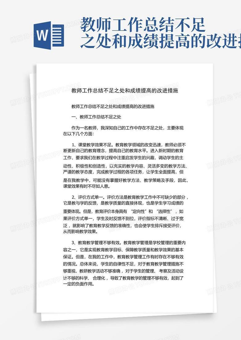 教师工作总结不足之处和成绩提高的改进措施Word模板下载 编号qpwdkzyn 熊猫办公