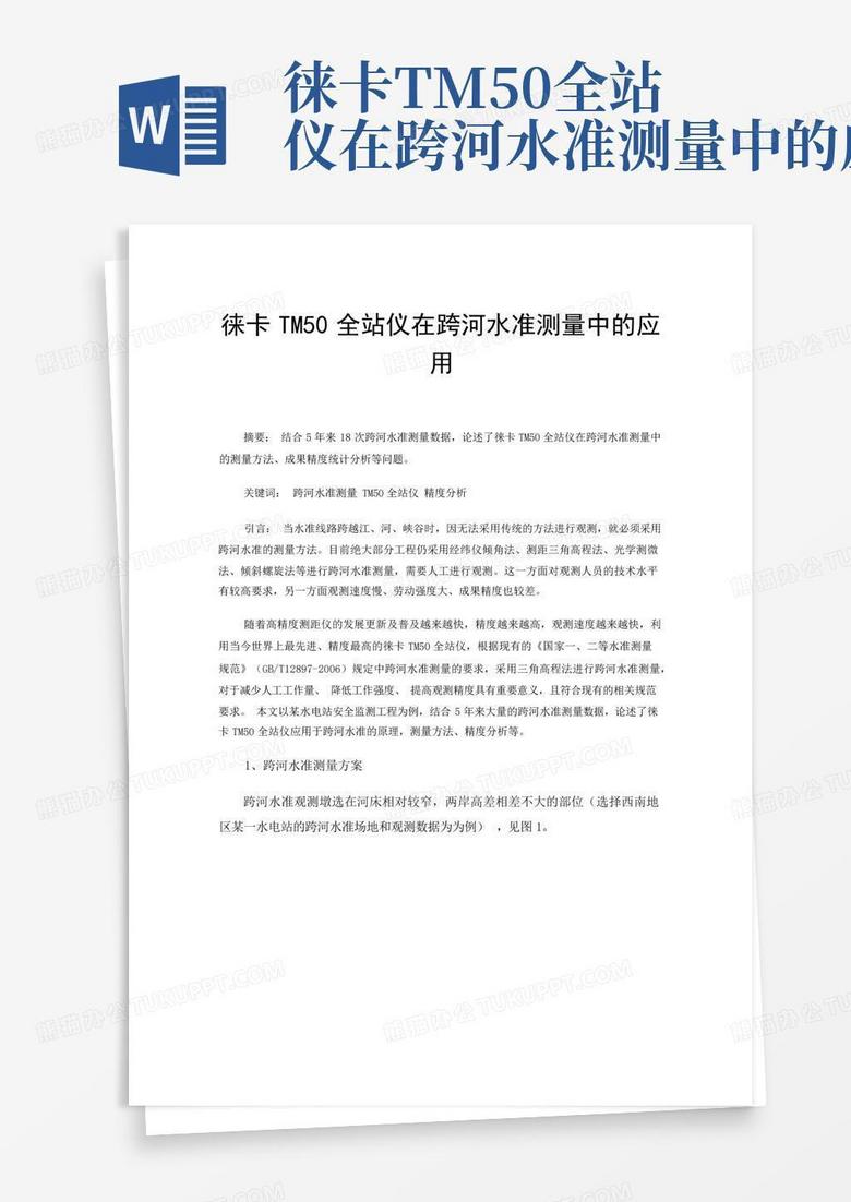 徕卡tm50全站仪在跨河水准测量中的应用Word模板下载 编号lpwdkzwv 熊猫办公