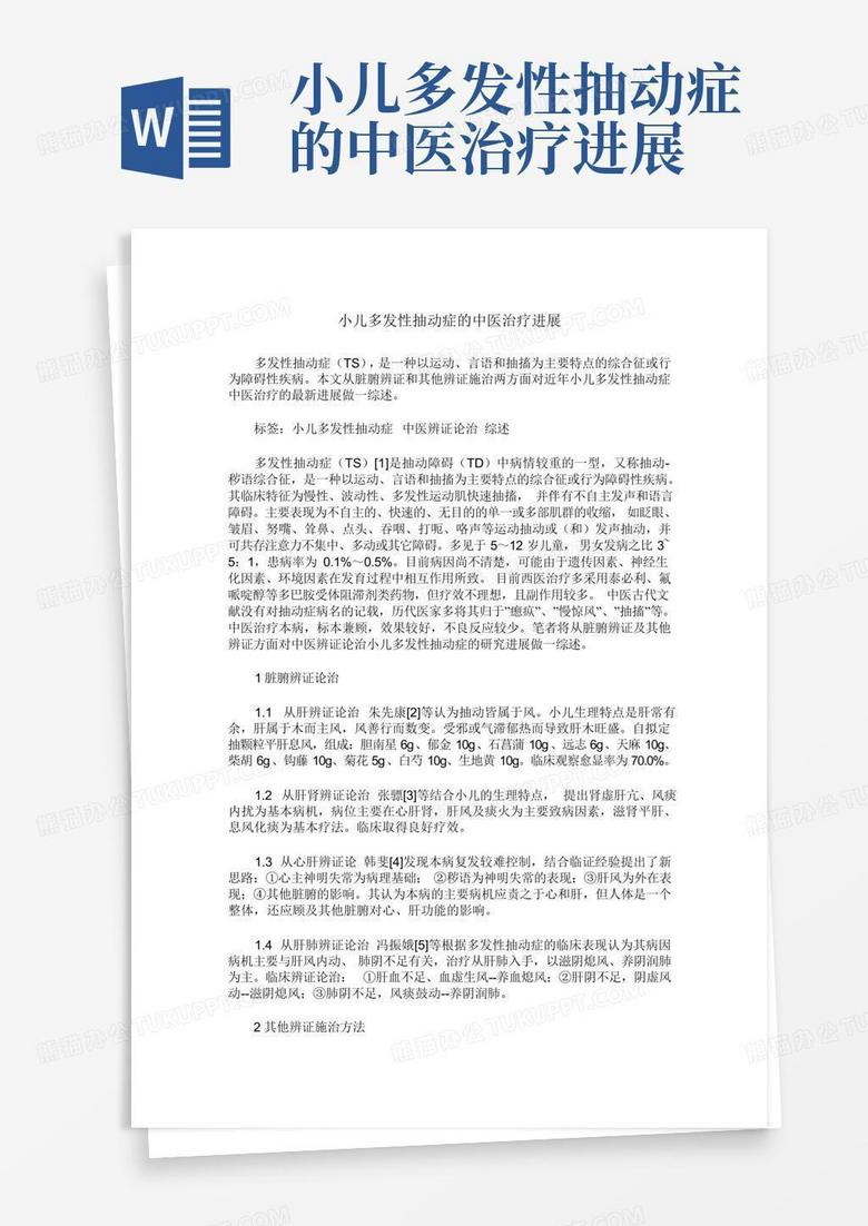 小儿多发性抽动症的中医治疗进展Word模板下载 编号qrwkawyk 熊猫办公