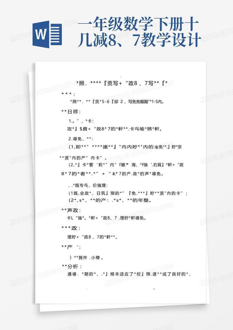 一年级数学下册十几减87教学设计 Word模板下载 编号qjzgjbjm 熊猫办公