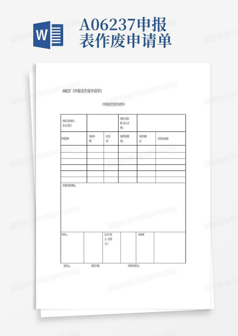 a06237申报表作废申请单Word模板下载 编号qrwvakge 熊猫办公