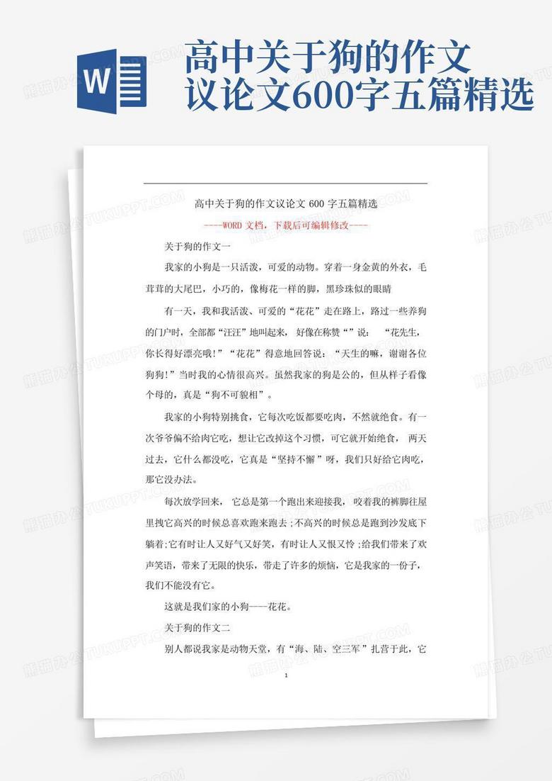 高中关于狗的作文议论文600字五篇精选Word模板下载 编号lowybevw 熊猫办公