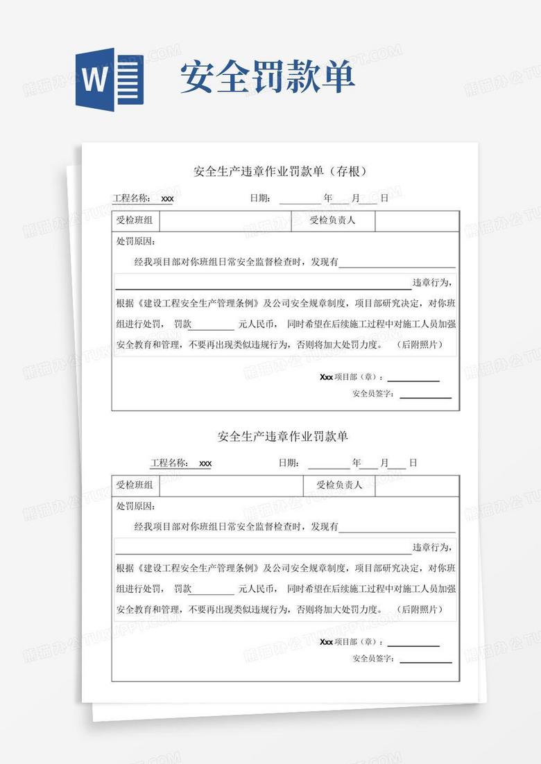 安全罚款单Word模板下载 编号qgjwyabw 熊猫办公