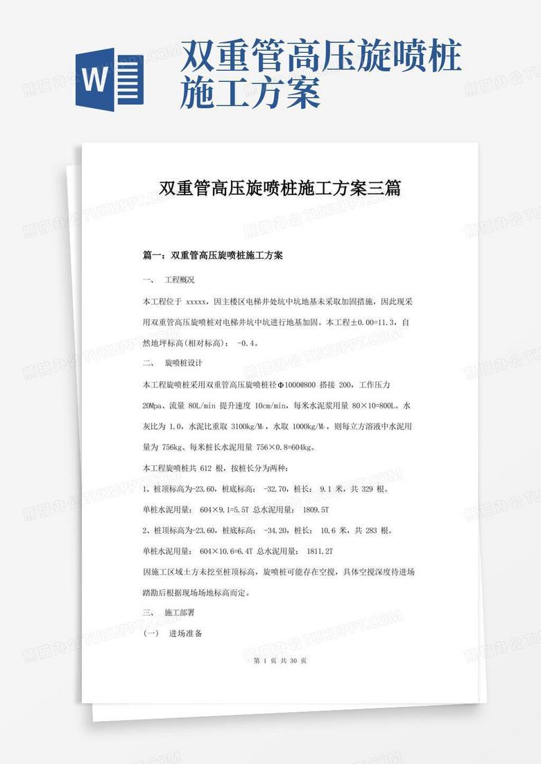 双重管高压旋喷桩施工方案三篇Word模板下载 编号qeookjjq 熊猫办公