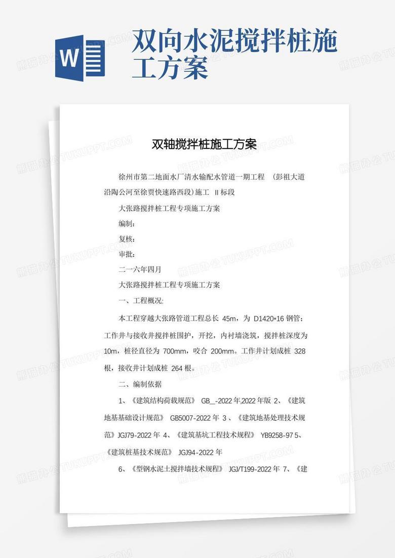 双轴搅拌桩施工方案Word模板下载 编号qgddjjjl 熊猫办公