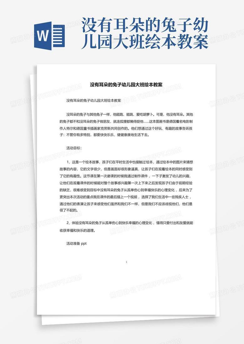 没有耳朵的兔子幼儿园大班绘本教案 Word模板下载 编号qwezgkjg 熊猫办公