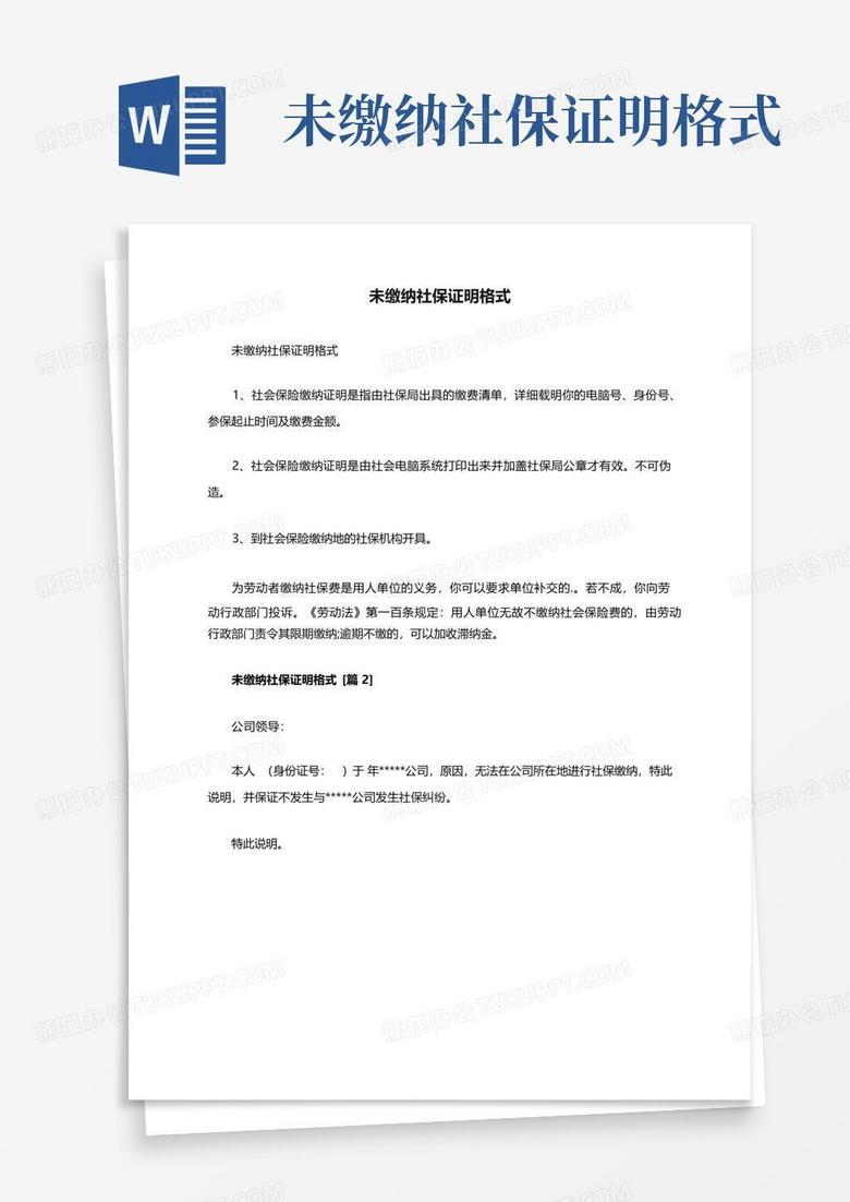 未缴纳社保证明格式Word模板下载 编号qekwywkv 熊猫办公