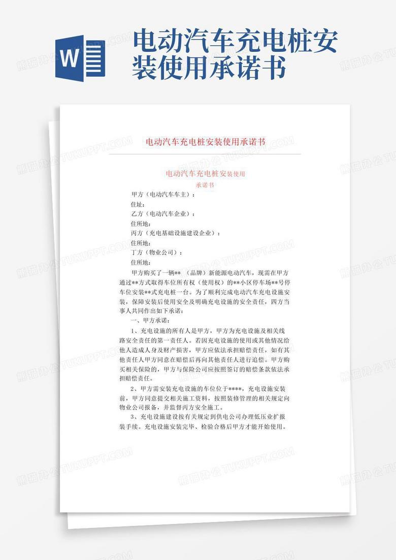 电动汽车充电桩安装使用承诺书Word模板下载 编号lowywmyj 熊猫办公