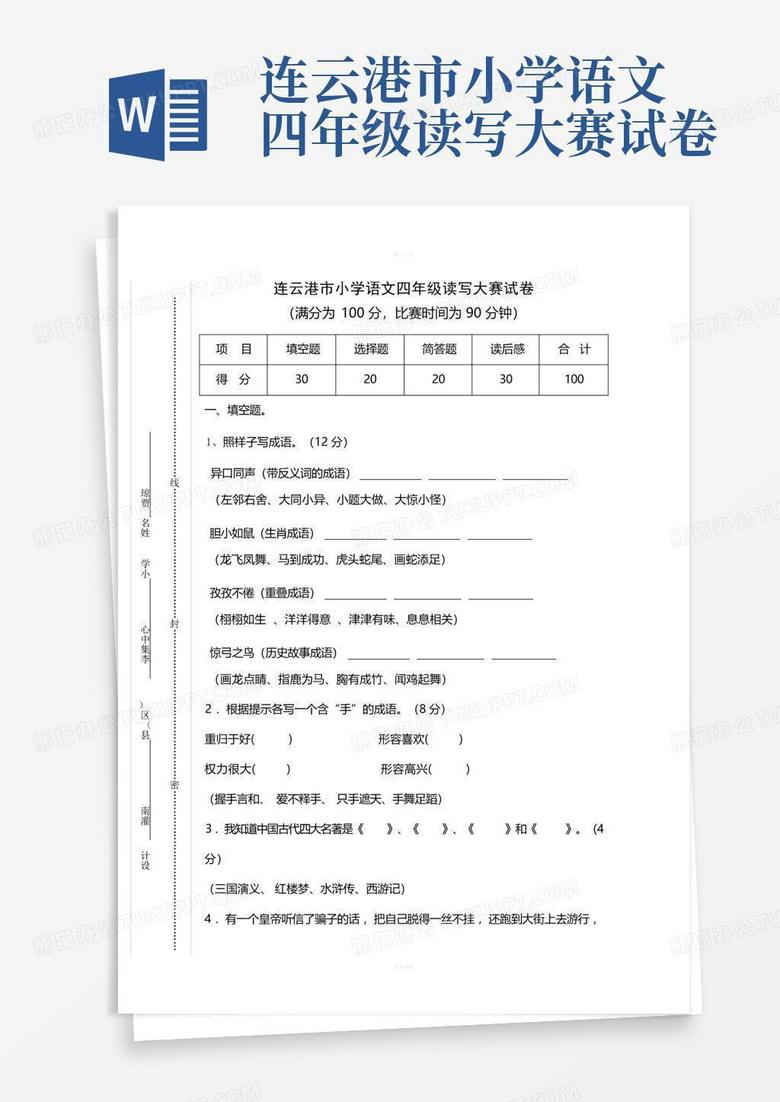 连云港市小学语文四年级读写大赛试卷Word模板下载 编号qjzgzkom 熊猫办公
