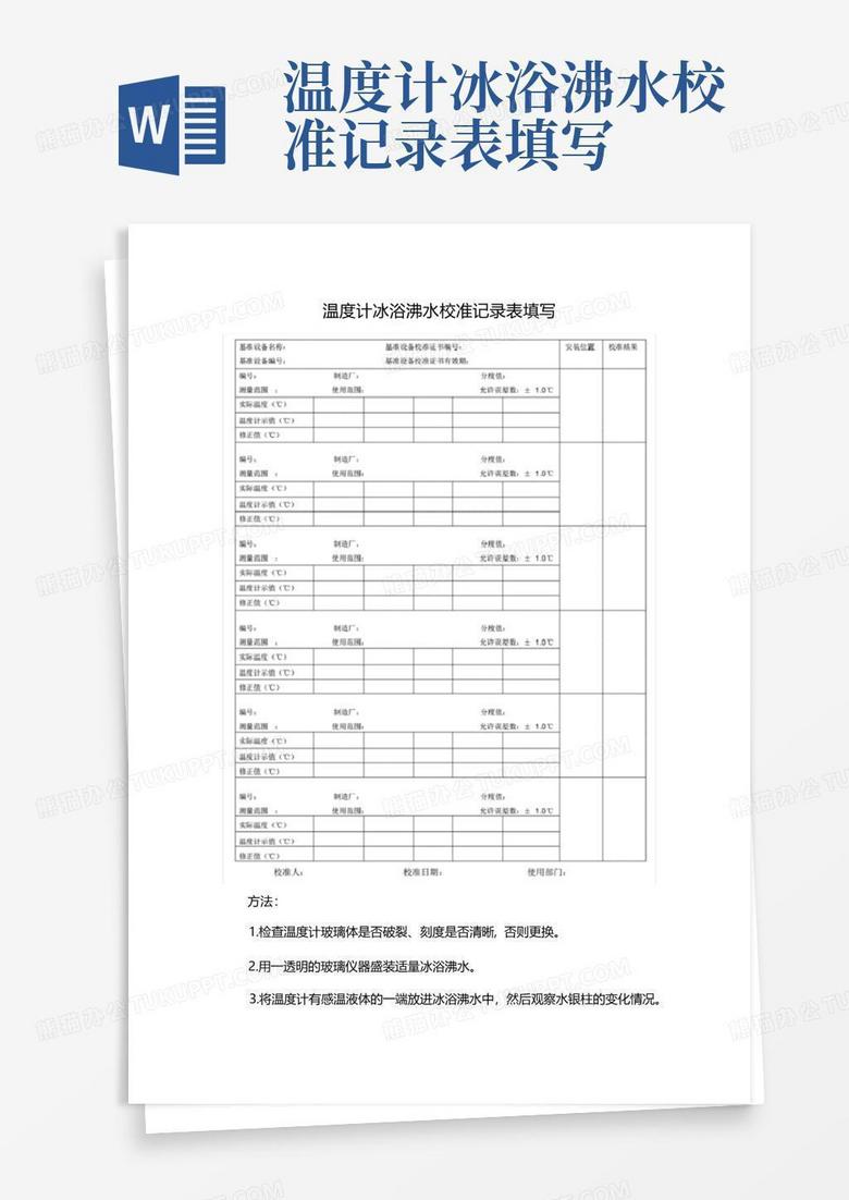 温度计冰浴沸水校准记录表填写Word模板下载 编号lekwkapg 熊猫办公