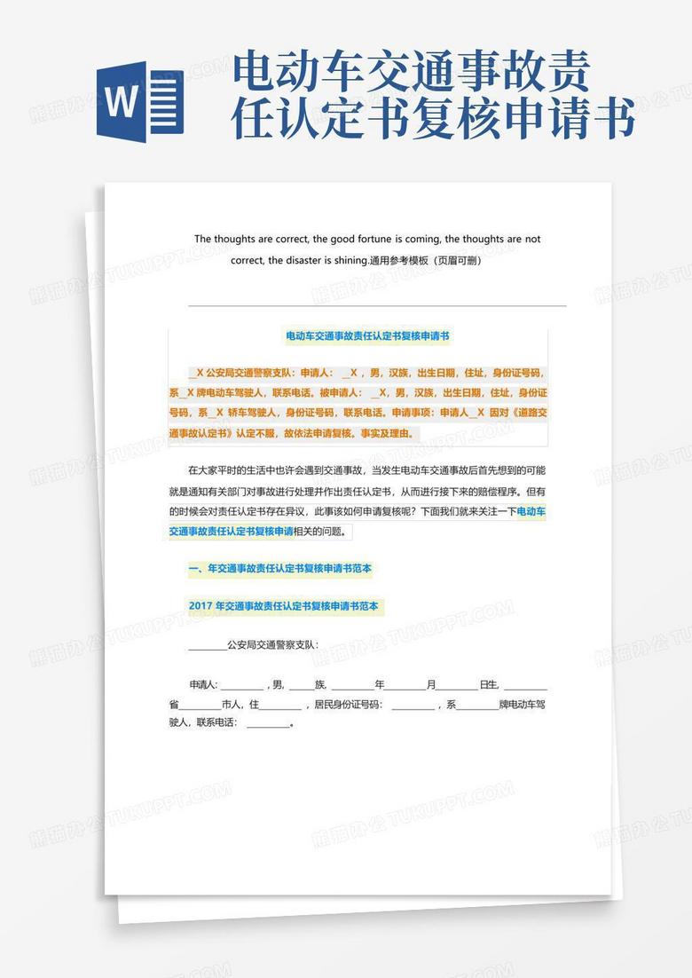电动车交通事故责任认定书复核申请书Word模板下载 编号ldbwbxna 熊猫办公