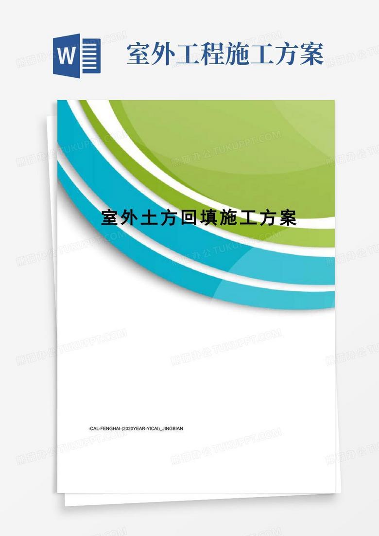 室外土方回填施工方案Word模板下载 编号qgddybwl 熊猫办公