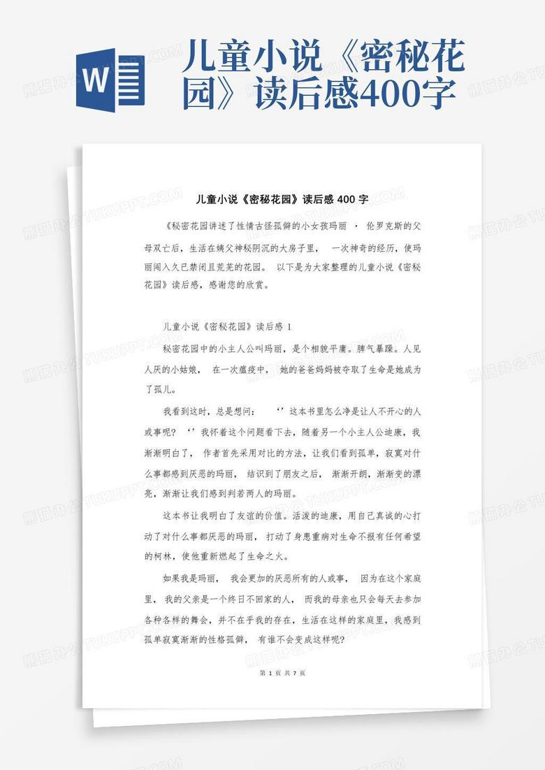 儿童小说密秘花园读后感400字 Word模板下载 编号qwengmkg 熊猫办公