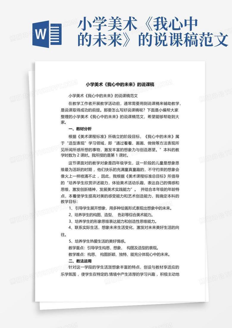 小学美术我心中的未来的说课稿范文 Word模板下载 编号lrwkampe 熊猫办公