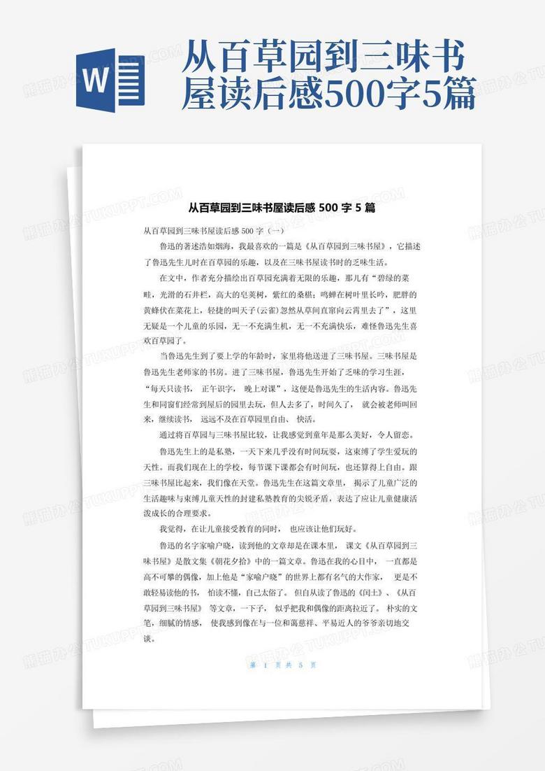 从百草园到三味书屋读后感500字5篇 Word模板下载 编号lkdnmobg 熊猫办公