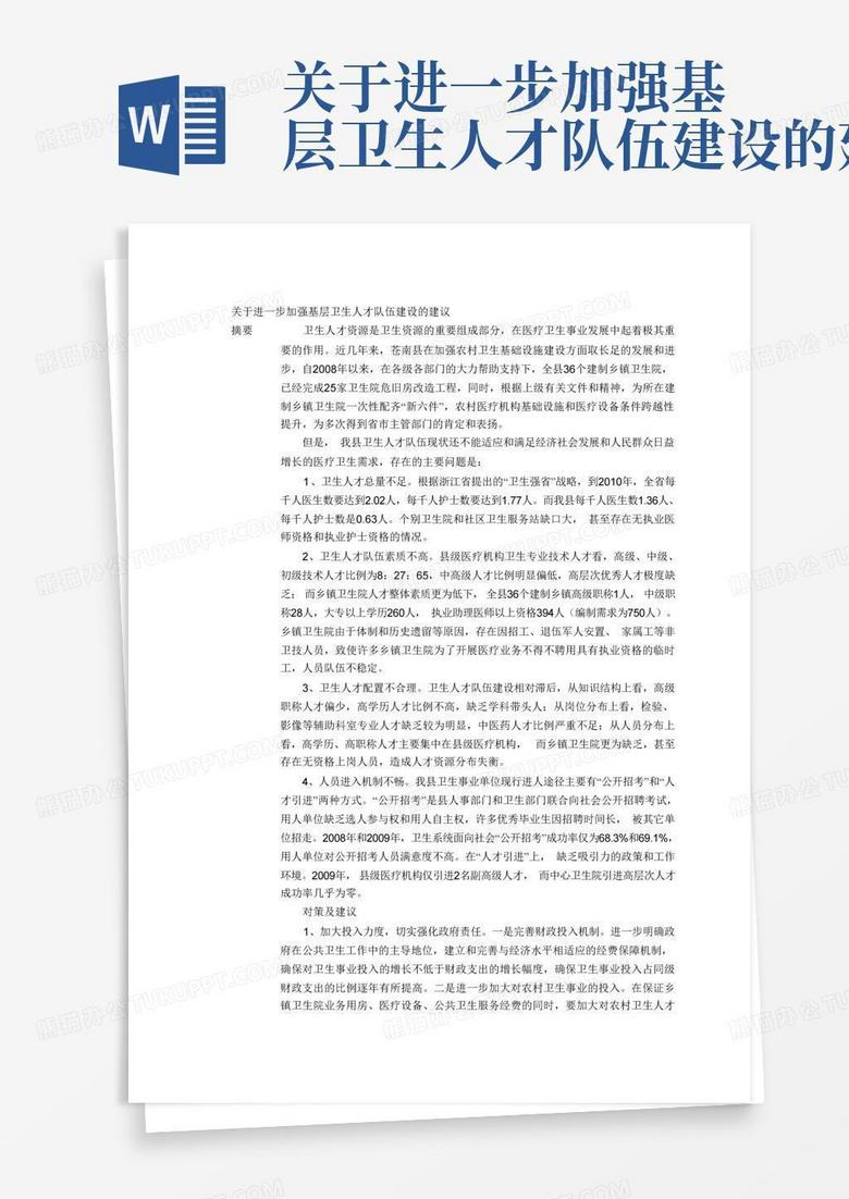 关于进一步加强基层卫生人才队伍建设的建议Word模板下载 编号lkdnmvdo 熊猫办公