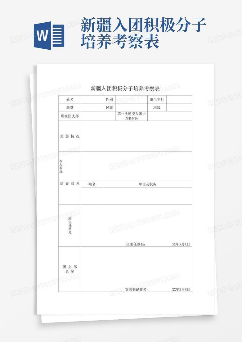 新疆入团积极分子培养考察表Word模板下载 编号qekjkdzd 熊猫办公