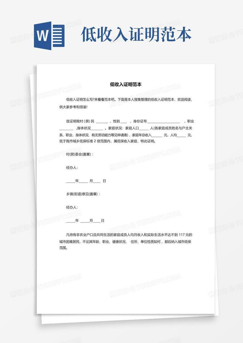 低收入证明范本Word模板下载 编号qrwkwnzx 熊猫办公