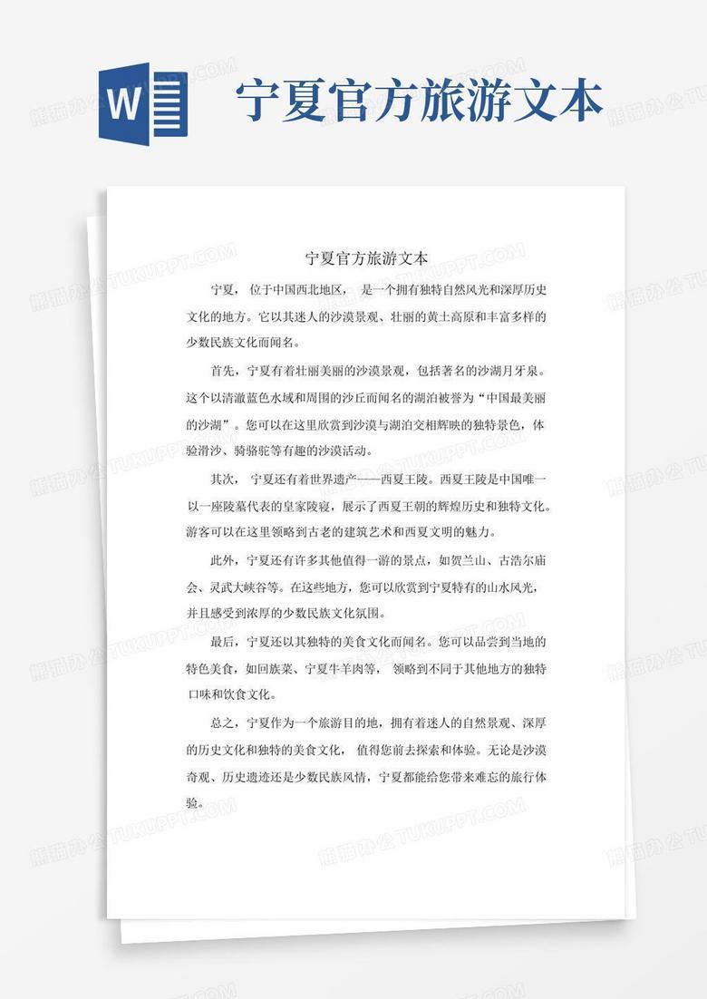 宁夏官方旅游文本Word模板下载 编号qdbkbjvj 熊猫办公