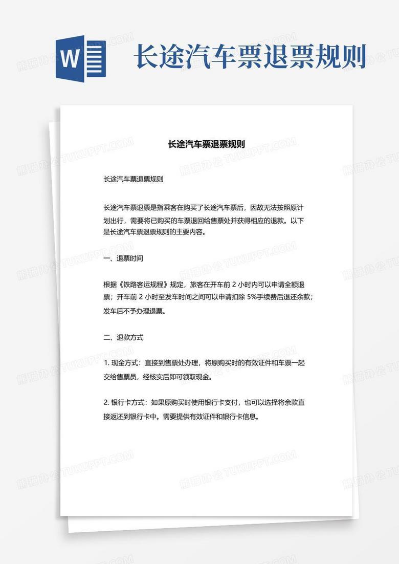 长途汽车票退票规则Word模板下载 编号qzvjvxve 熊猫办公