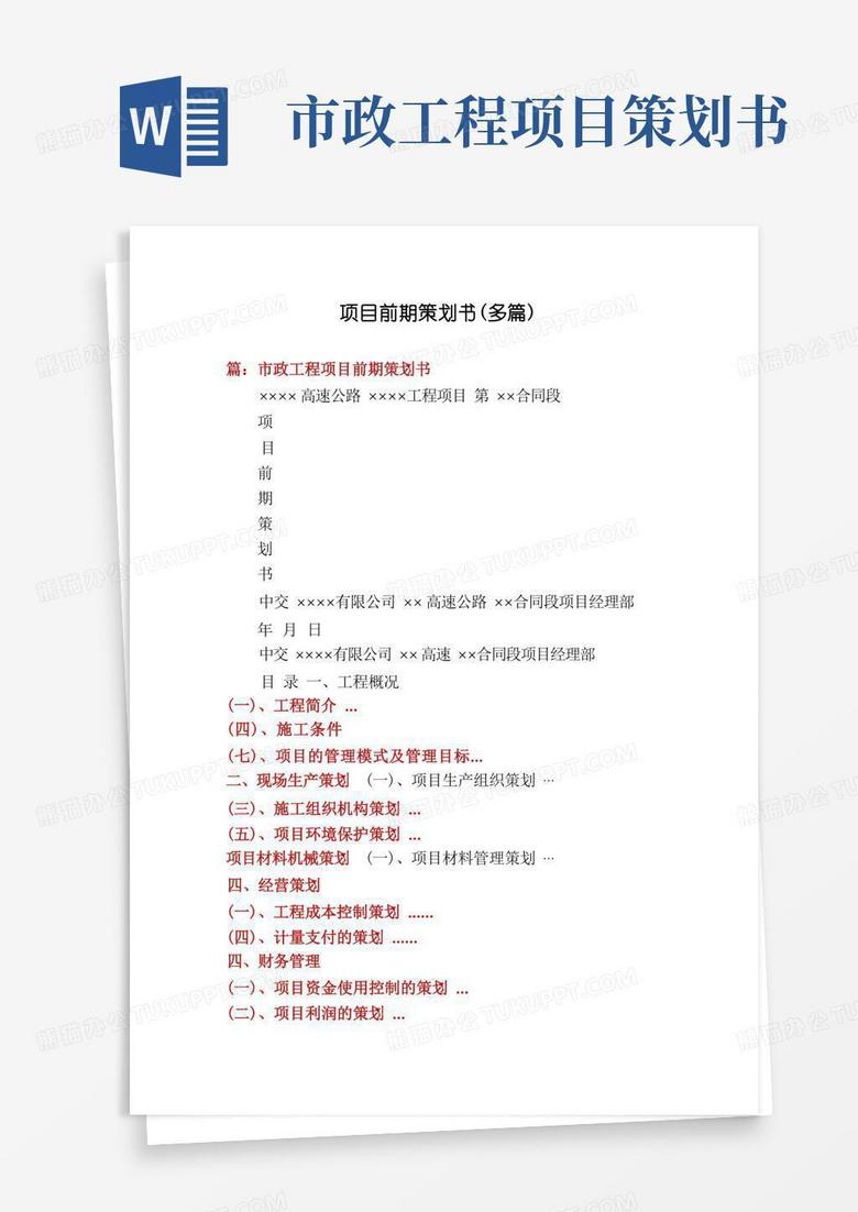项目前期策划书 多篇 Word模板下载 编号ldmmxnvq 熊猫办公