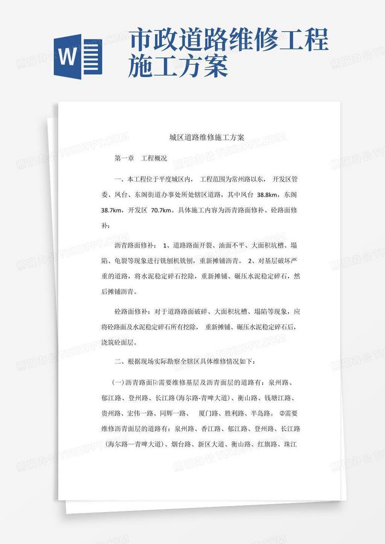 道路维修施工方案Word模板下载 熊猫办公