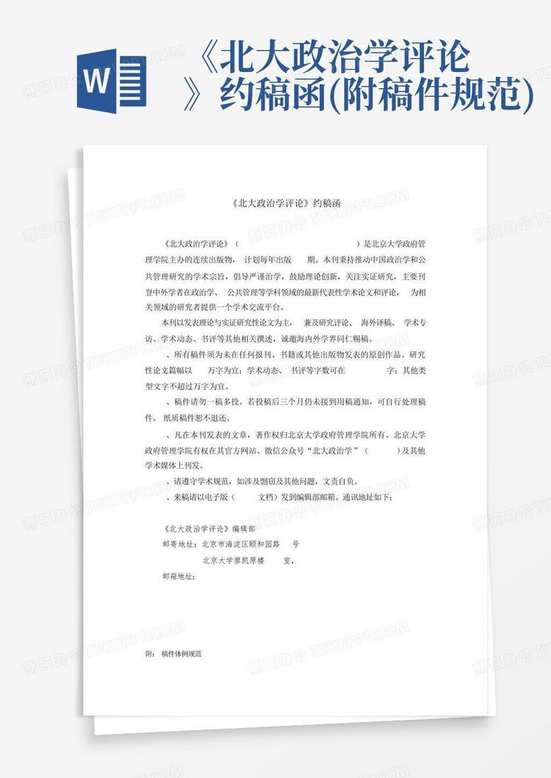北大政治学评论约稿函 附稿件规范 Word模板下载 编号ldbkbbgw 熊猫办公