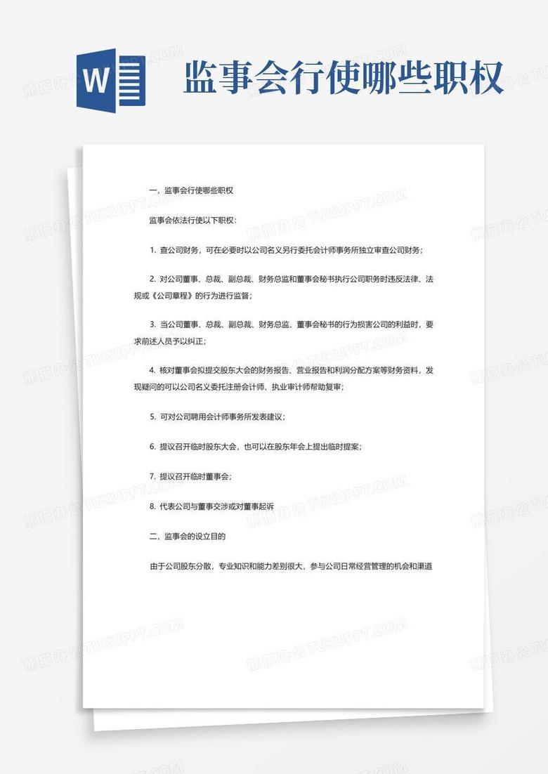 监事会行使哪些职权Word模板下载 编号qpwdwbdg 熊猫办公