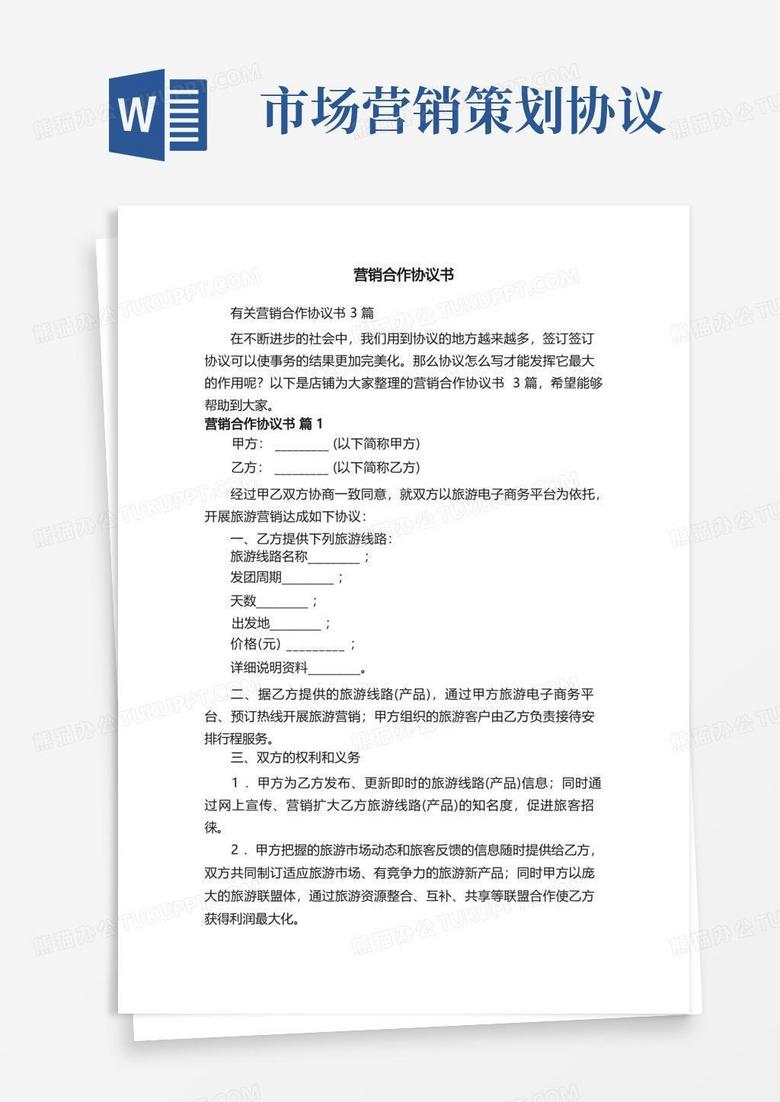 营销合作协议书Word模板下载 编号qgddevml 熊猫办公