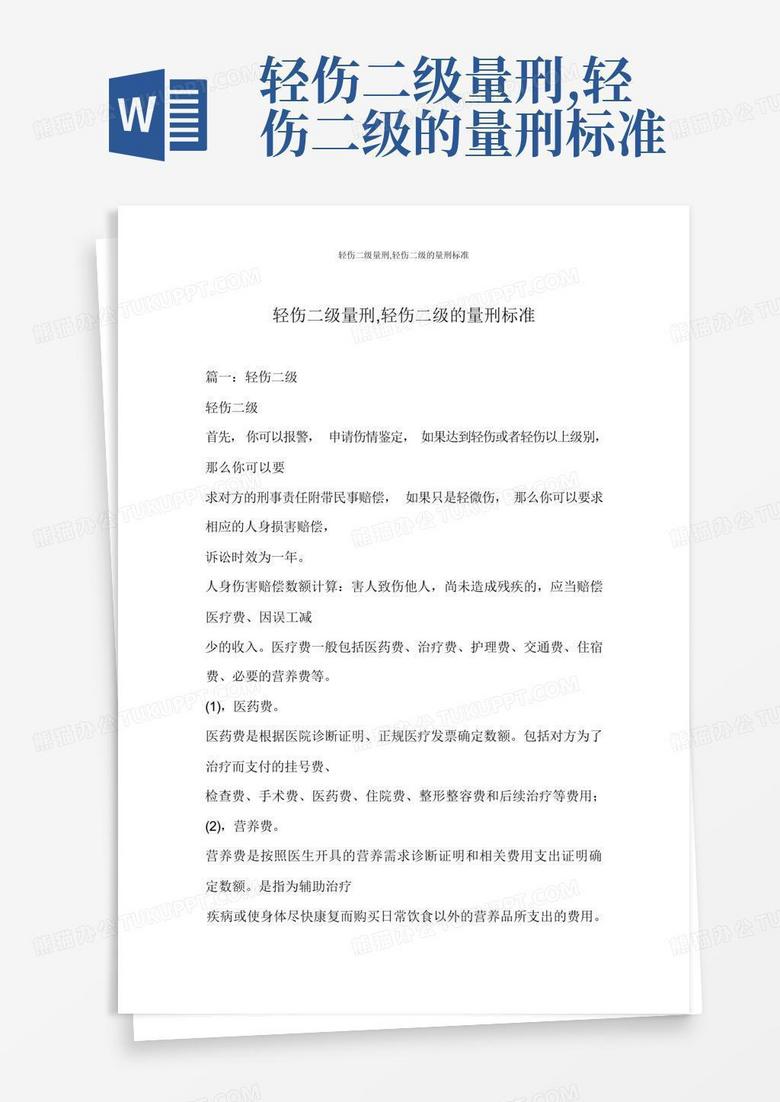 轻伤二级量刑 轻伤二级的量刑标准Word模板下载 编号qdbkbpvo 熊猫办公