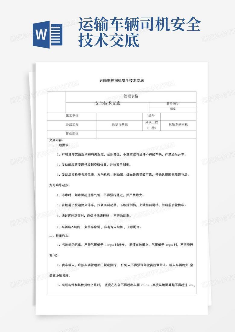 运输车辆司机安全技术交底Word模板下载 编号lzvjvovx 熊猫办公
