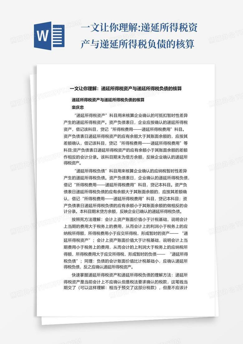 一文让你理解 递延所得税资产与递延所得税负债的核算Word模板下载 编号qdbkkzzg 熊猫办公