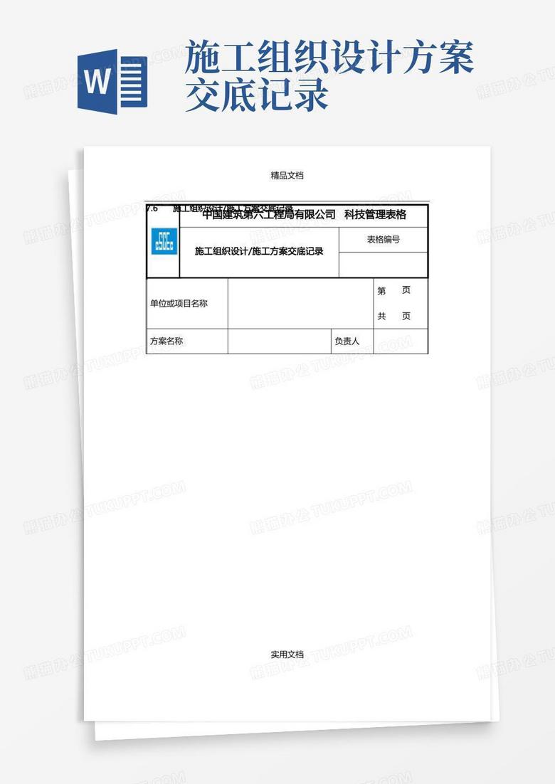 施工方案交底记录Word模板下载 熊猫办公