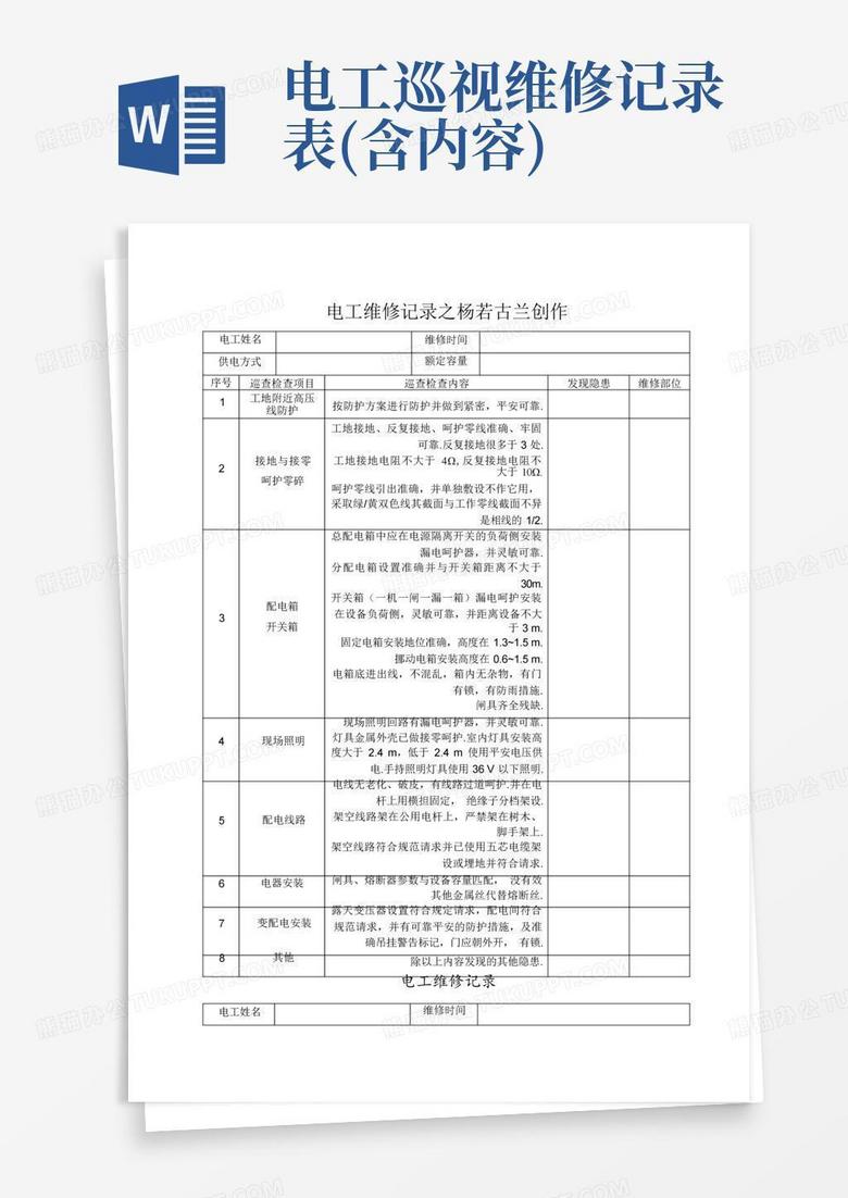 电工巡视维修记录表 含内容 Word模板下载 编号qgjoobdo 熊猫办公