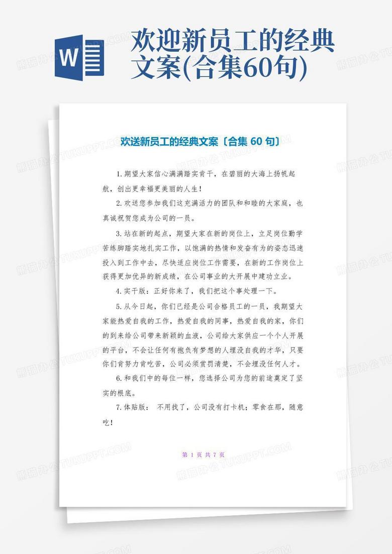 欢迎新员工的经典文案 合集60句 Word模板下载 编号qgjoobjy 熊猫办公