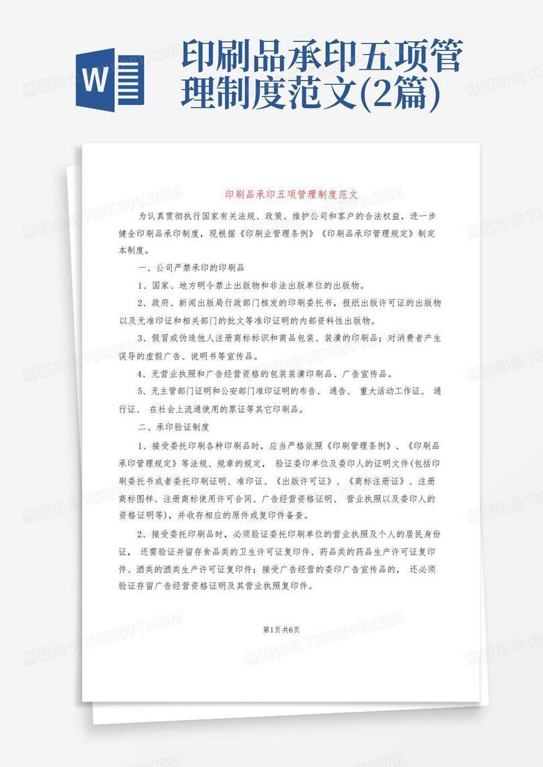 印刷品承印五项管理制度范文 2篇 Word模板下载 编号lekwojoe 熊猫办公