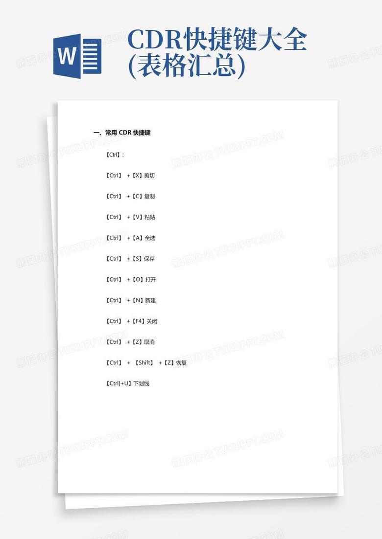 cdr快捷键大全 表格汇总 Word模板下载 编号qeykmyxr 熊猫办公