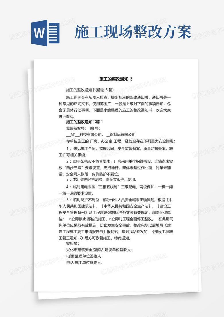 施工的整改通知书Word模板下载 编号qbrrjzpq 熊猫办公