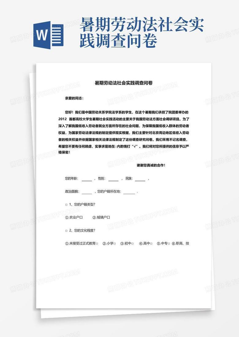 暑期劳动法社会实践调查问卷Word模板下载 编号qbzvrgwg 熊猫办公