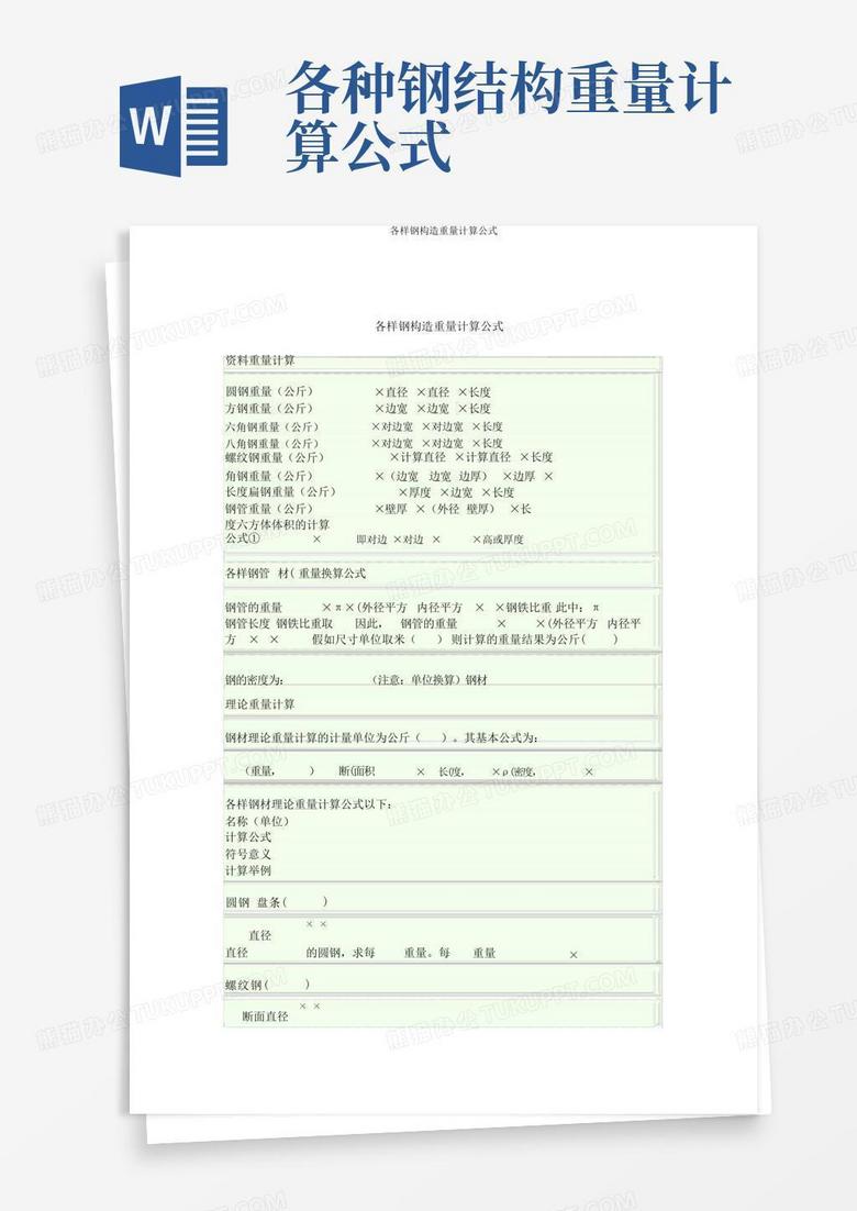 各种钢结构重量计算公式Word模板下载 编号lpwvzxjz 熊猫办公