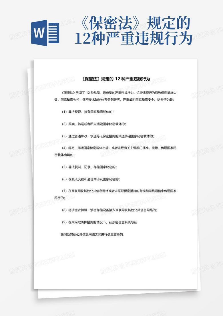 保密法规定的12种严重违规行为Word模板下载 编号qzvoznpb 熊猫办公