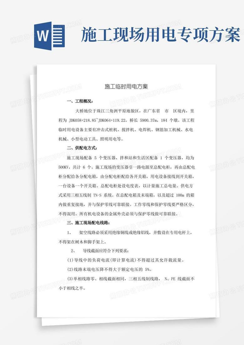 桥梁工程施工临时用电方案Word模板下载 编号ljxxaxvl 熊猫办公