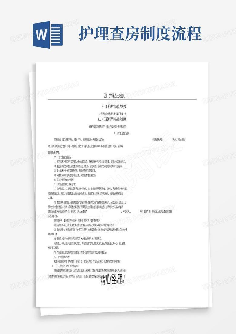 护理查房制度流程Word模板下载 编号lmkxjdbm 熊猫办公