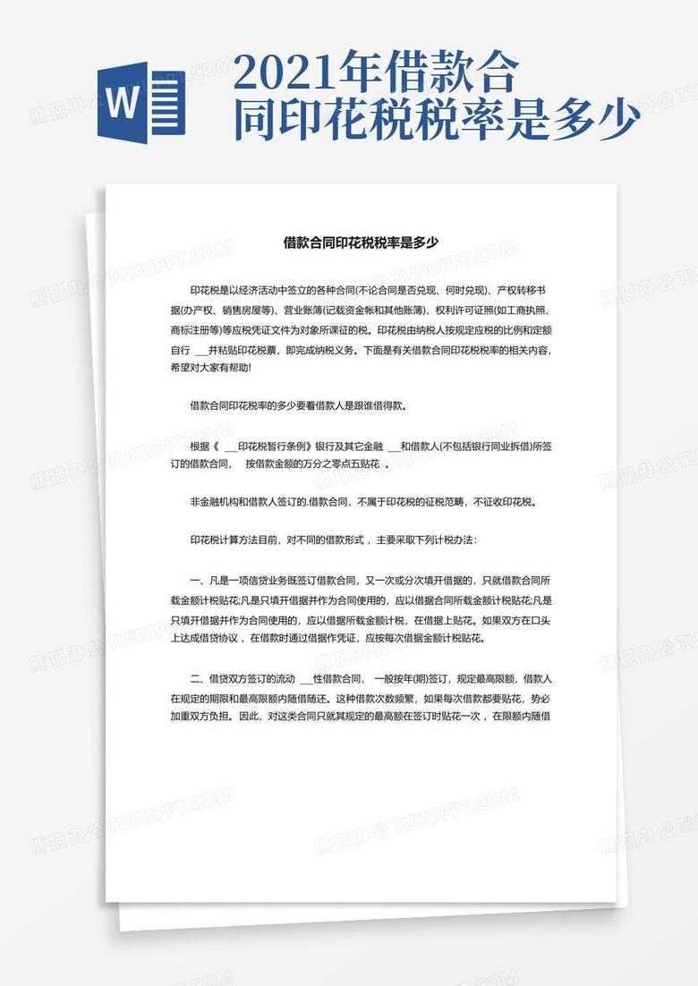 2021年借款合同印花税税率是多少Word模板下载 编号lmkxjxvp 熊猫办公