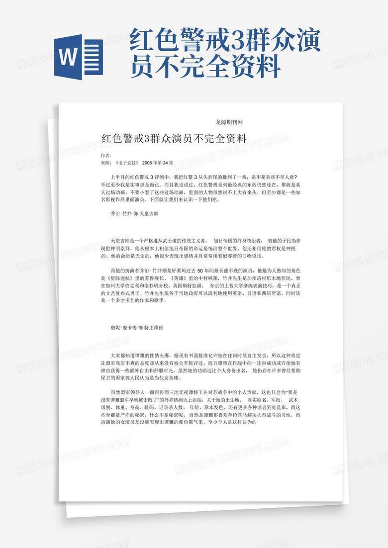 红色警戒3群众演员不完全资料Word模板下载 编号lywmvogg 熊猫办公