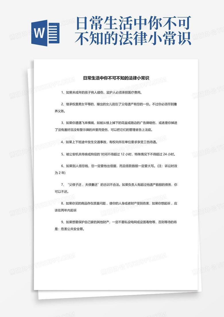 日常生活中你不可不知的法律小常识Word模板下载 编号lanvyjmp 熊猫办公
