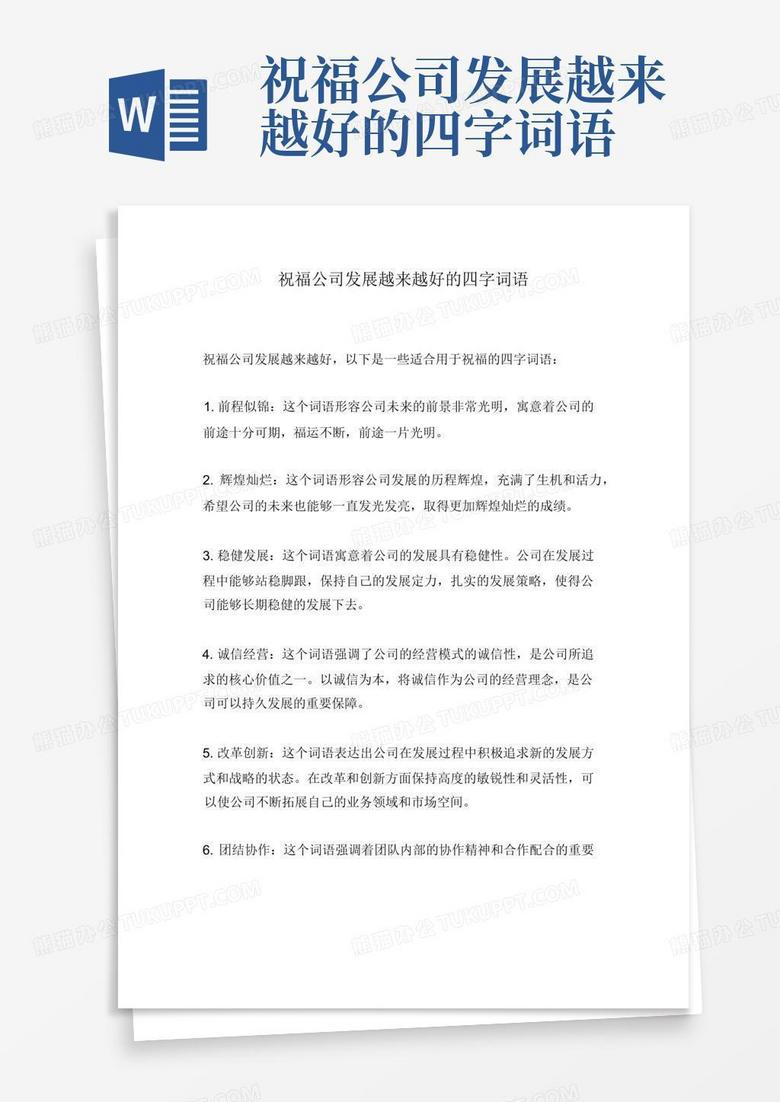 祝福公司发展越来越好的四字词语Word模板下载 编号lxvkgevo 熊猫办公
