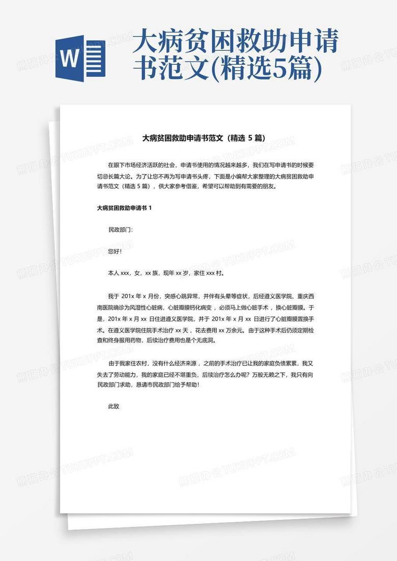 大病贫困救助申请书范文 精选5篇 Word模板下载 编号qbzvyowg 熊猫办公