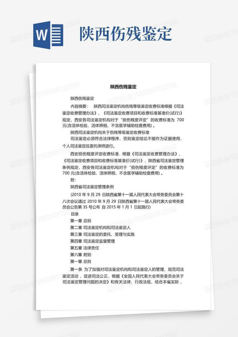 陕西伤残鉴定Word模板下载 编号lowybxjm 熊猫办公